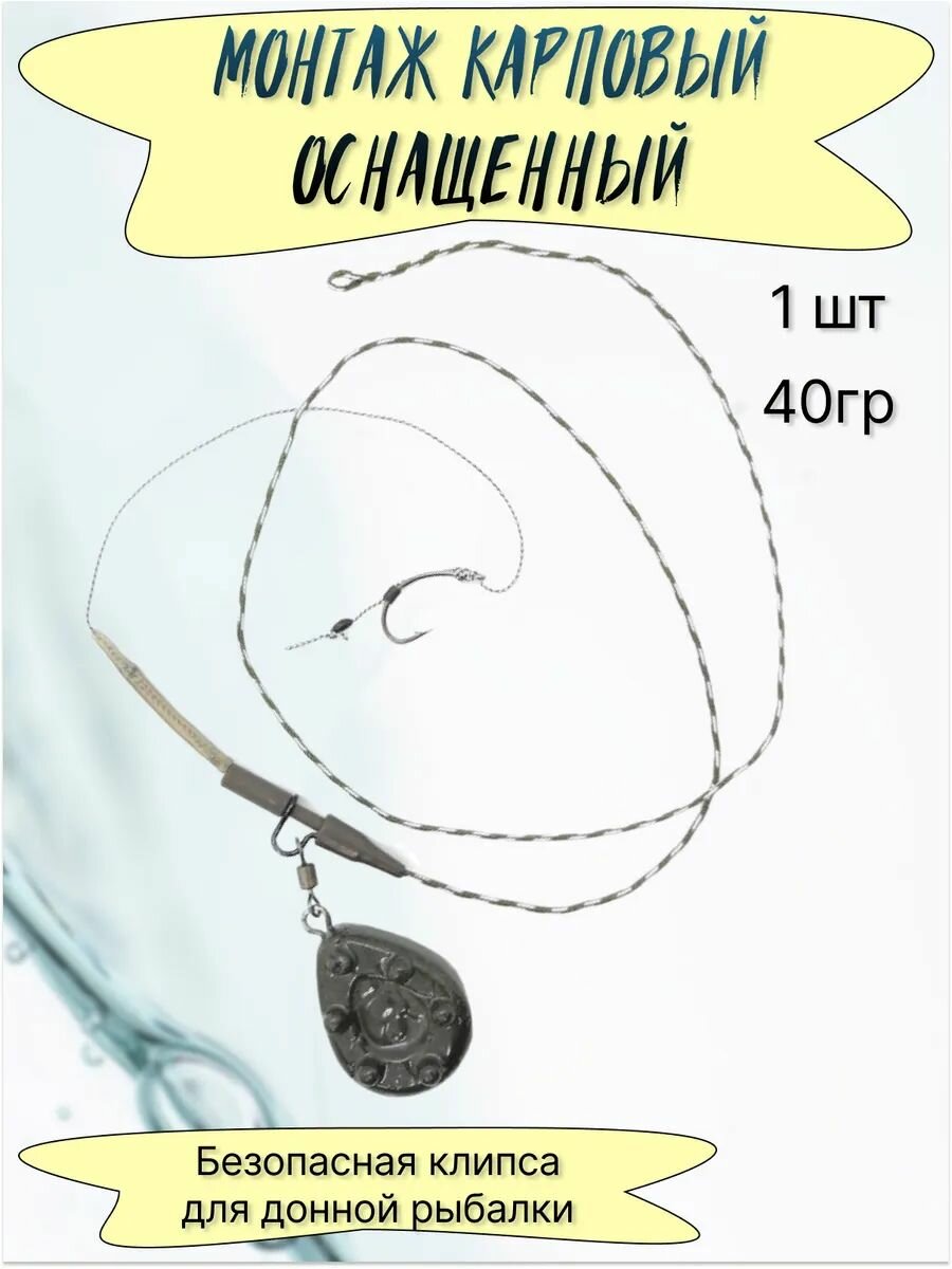 Монтаж карповый Безопасная клипса с грузом