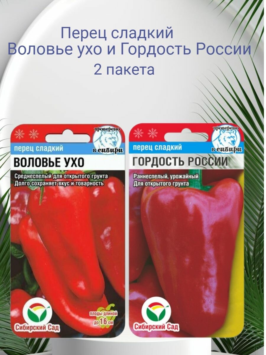 Перец сладкий Воловье ухо и Гордость России 2 пакета