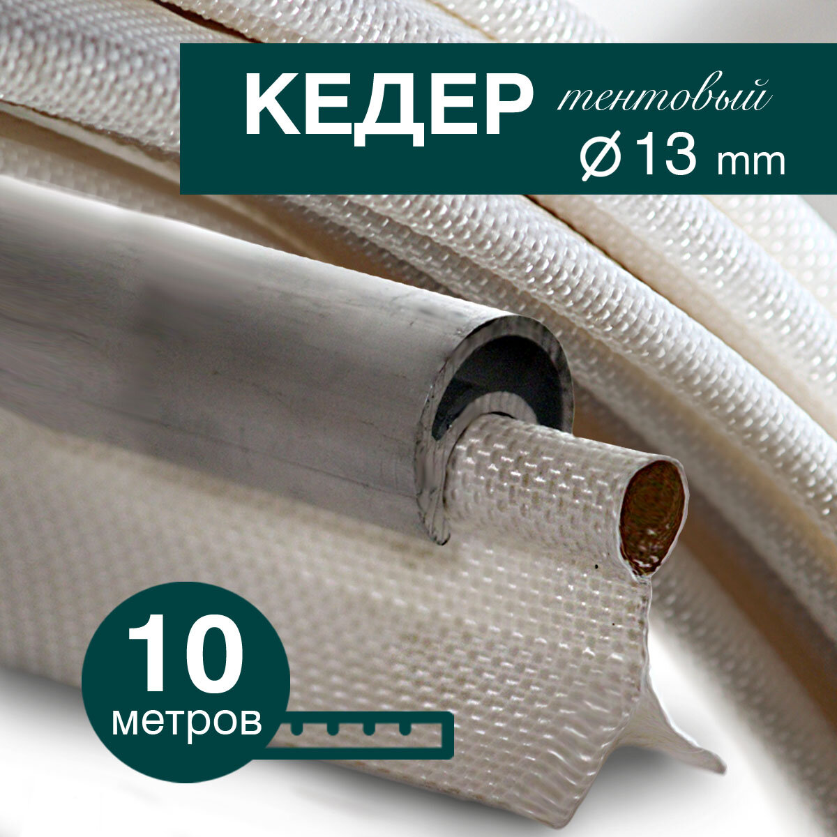 Кедер ПВХ для тентов, ангарная вставка, 13 мм