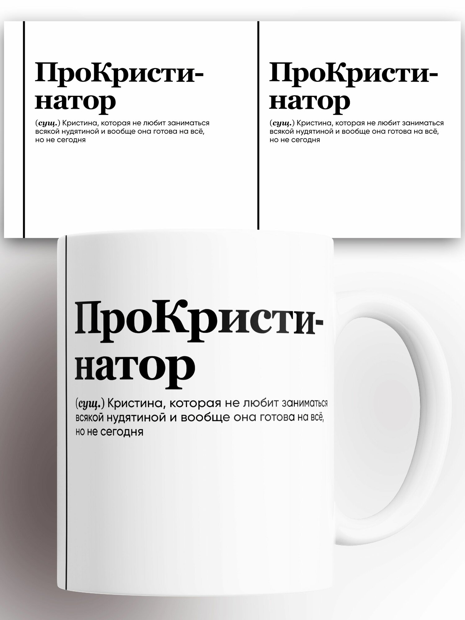 Кружка именная (Сущ) Кристина ПроКристинатор 330 мл