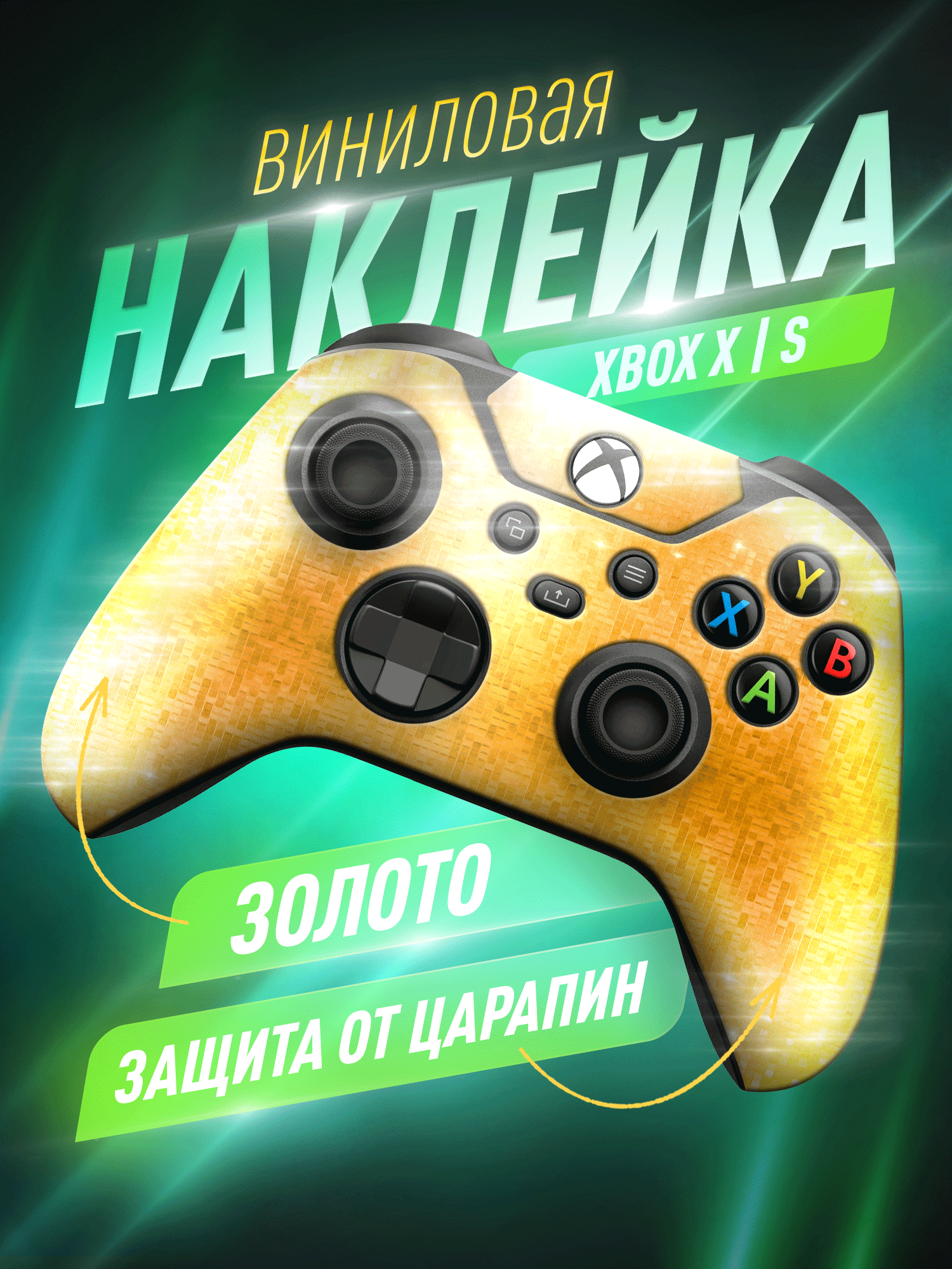 Наклейки на геймпад Microsoft Xbox Series X/S, Золото матрица, Miuko