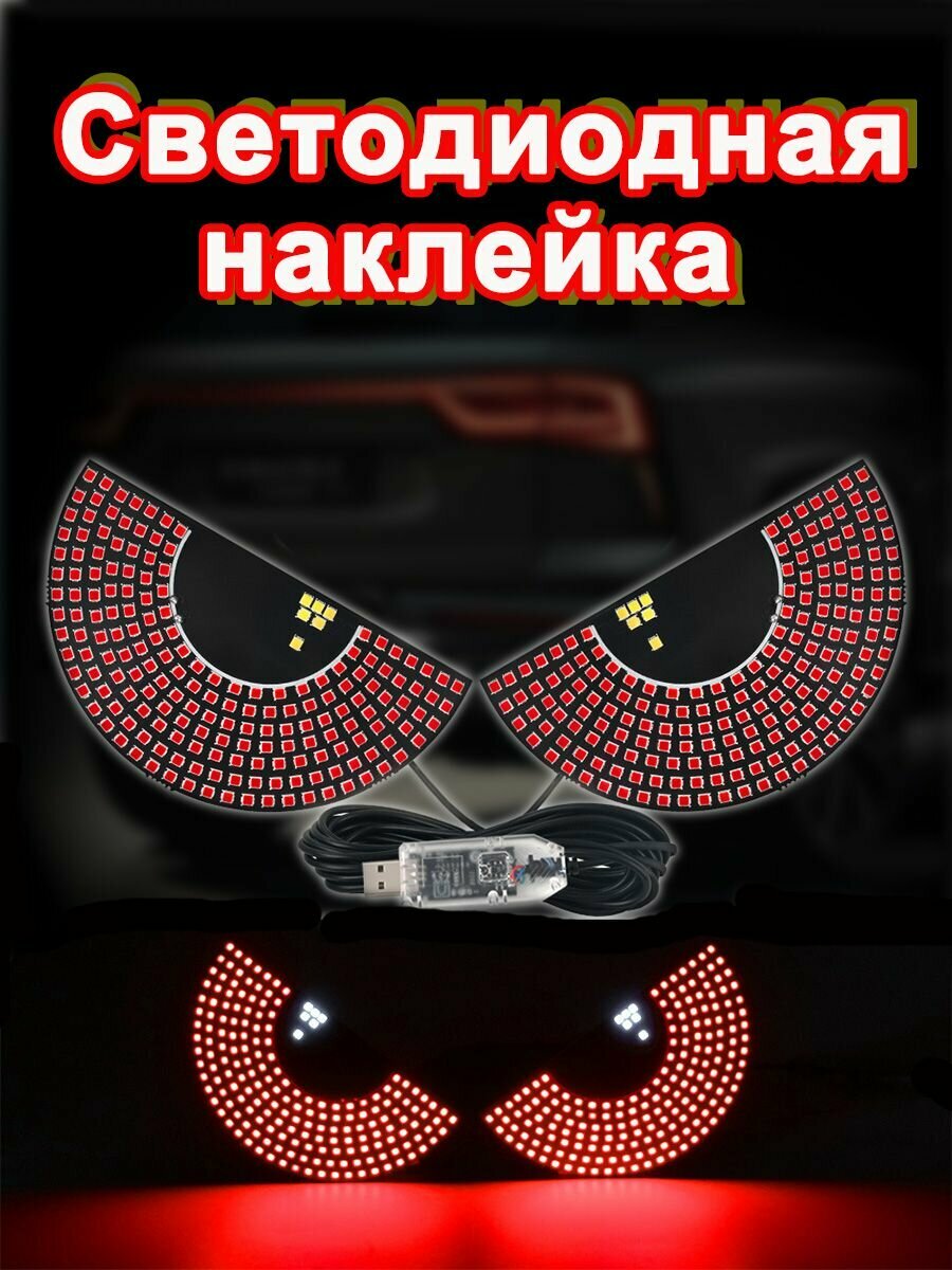 Светодиодная LED наклейка Глаза красные