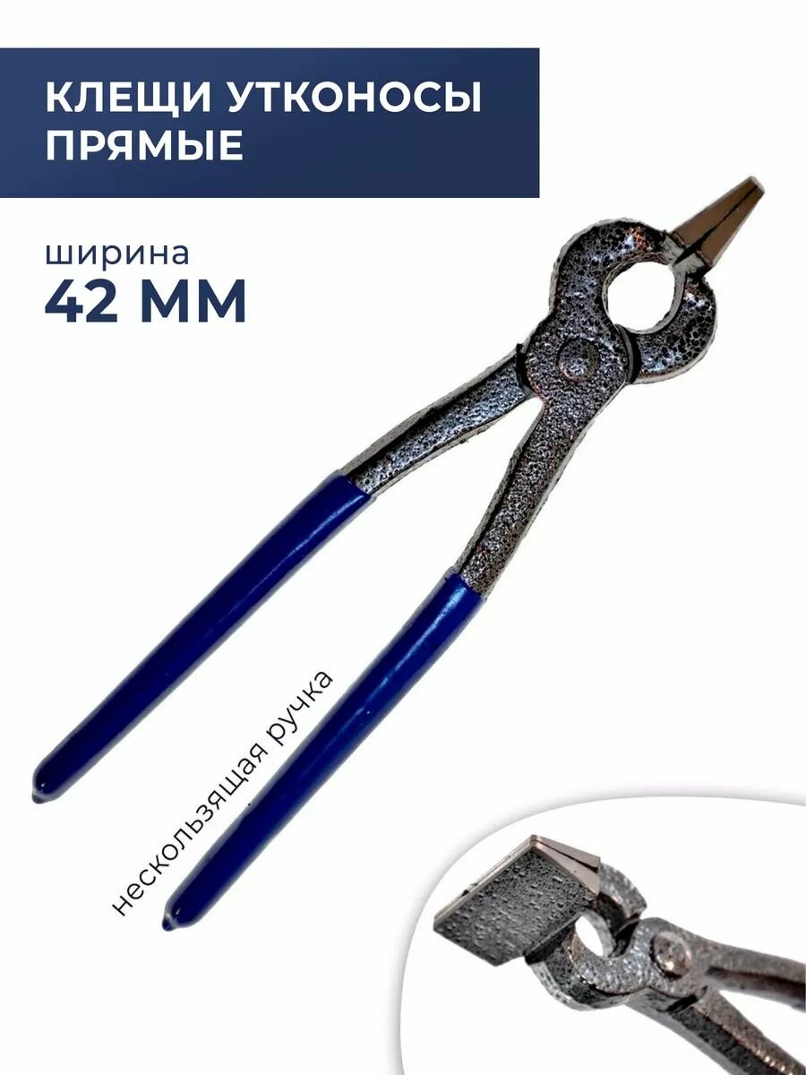 Клещи утконосы прямые для работы с кожей 42 мм / клещи для кожи