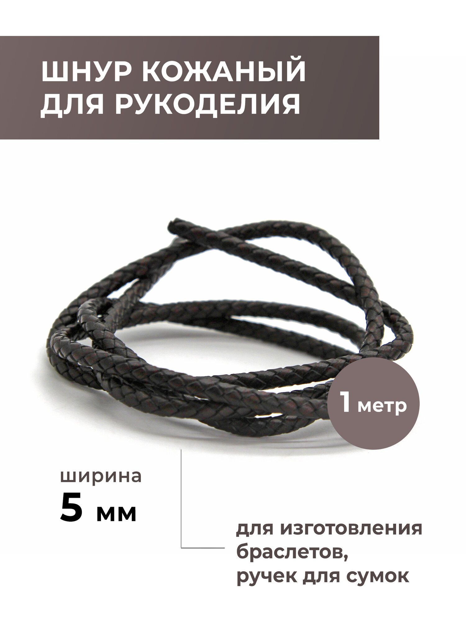 Шнур для рукоделия кожаный плетёный круглый 5 мм, темно-коричневый, натуральная кожа
