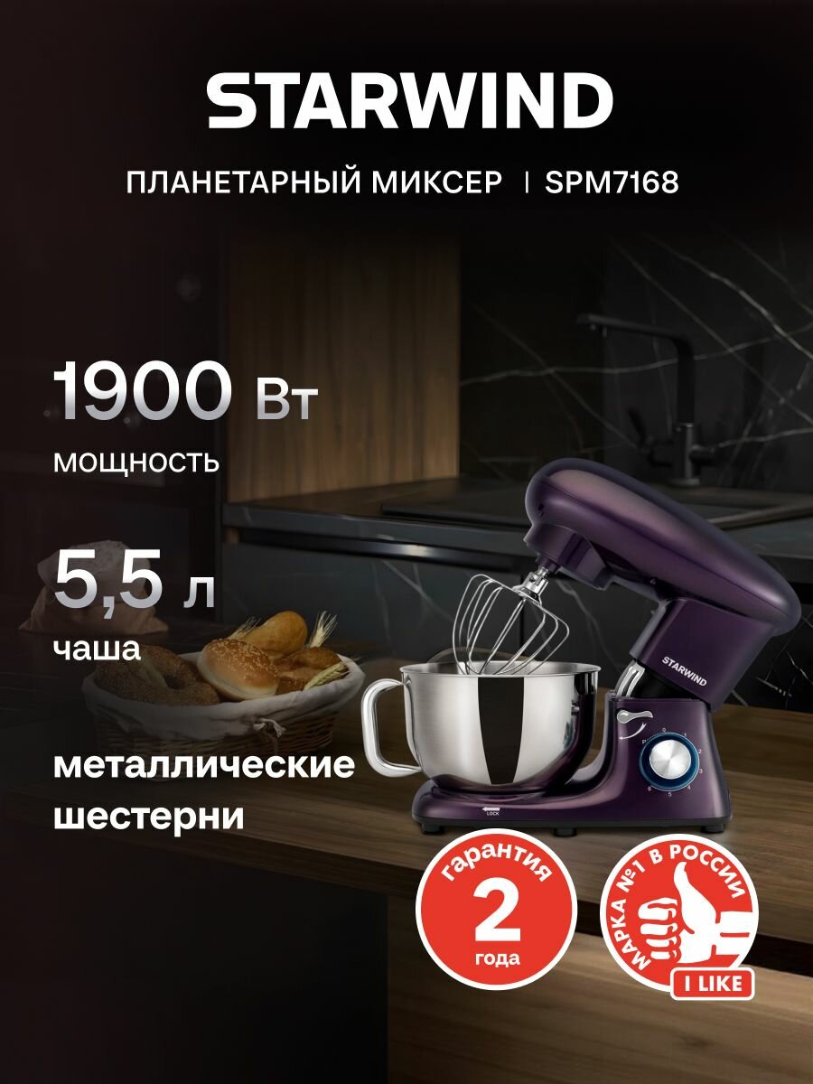 Миксер планетарный Starwind SPM7168 1900Вт ежевичный