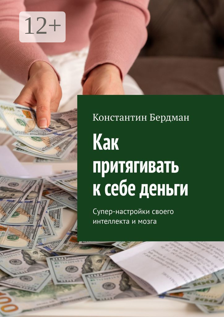Как притягивать к себе деньги