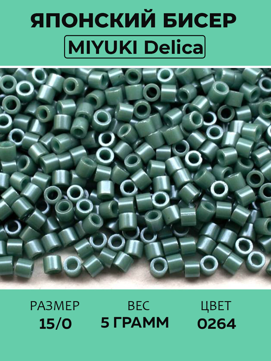 Бисер японский MIYUKI Delica цилиндр 15/0 DBS-0264 сине-зеленый, непрозрачный глянцевый, 5 грамм