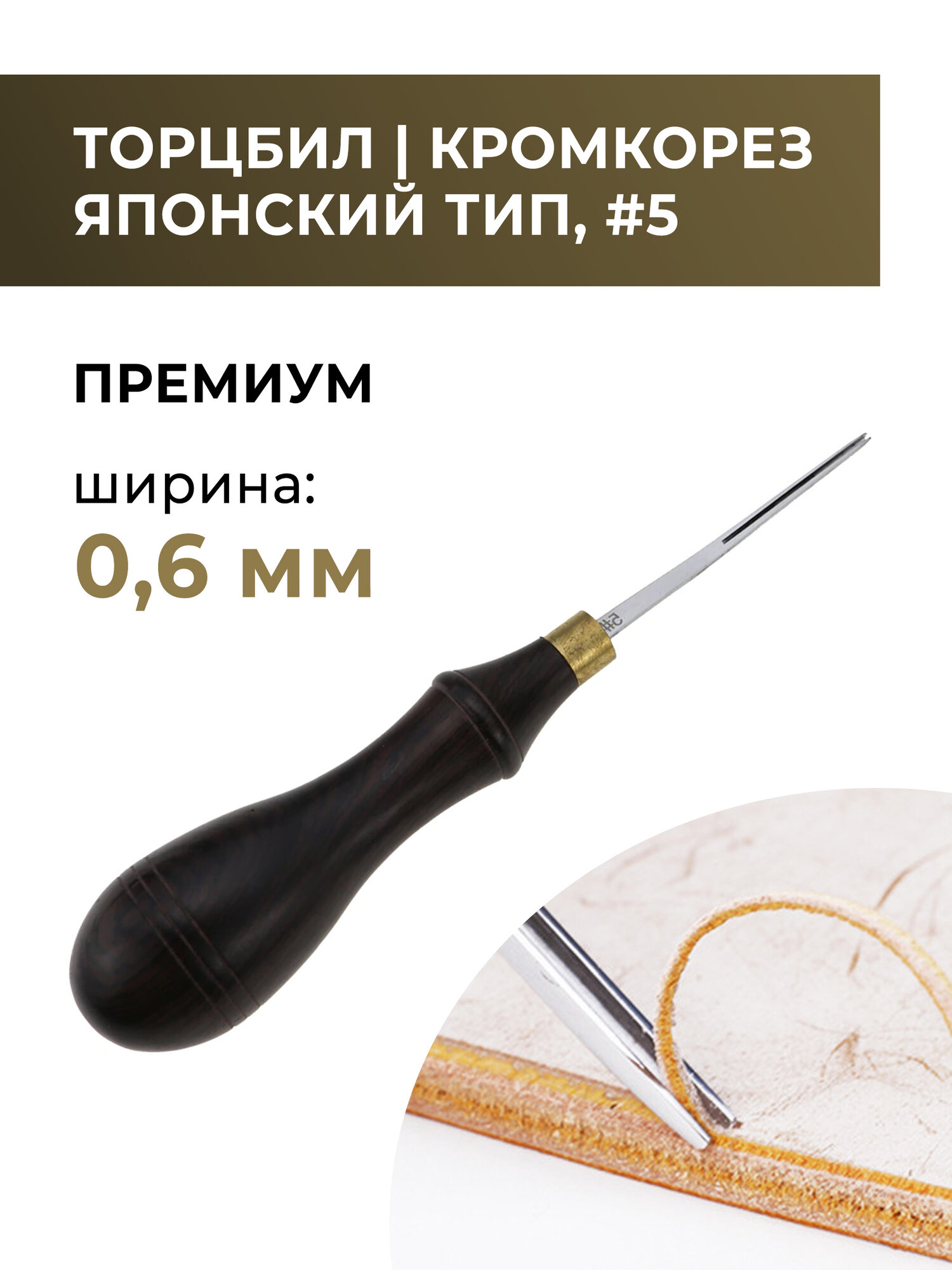 Кромкорез / Фаскорез / Торцбил премиум "Японский тип" №5 - 0,6 мм