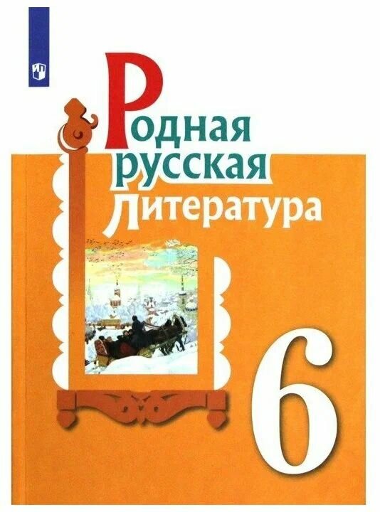 Родная русская литература 6 класс