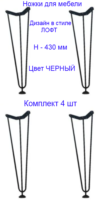 Ножки, опоры лофт для мебели Н-430мм, металлические (комплект 4шт) для стула, цвет: черный