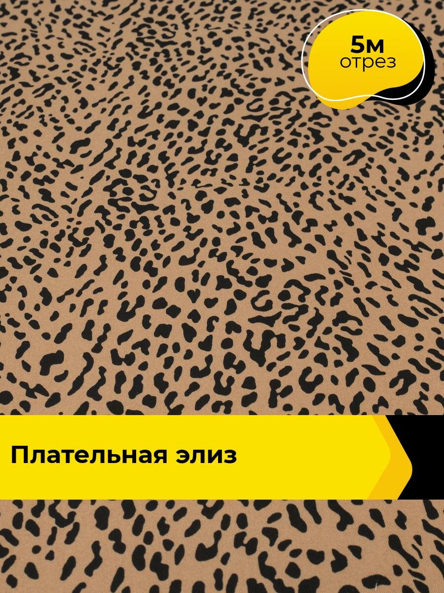 Ткань для шитья и рукоделия Плательная Элиз 5 м*145 см, цвет мультиколор