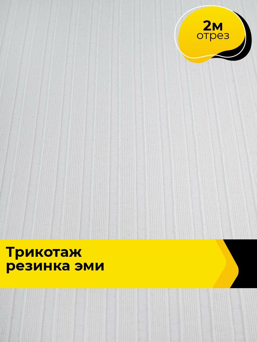 Ткань трикотаж лапша в рубчик для шитья и рукоделия, отрез 2 м*150 см, цвет белый