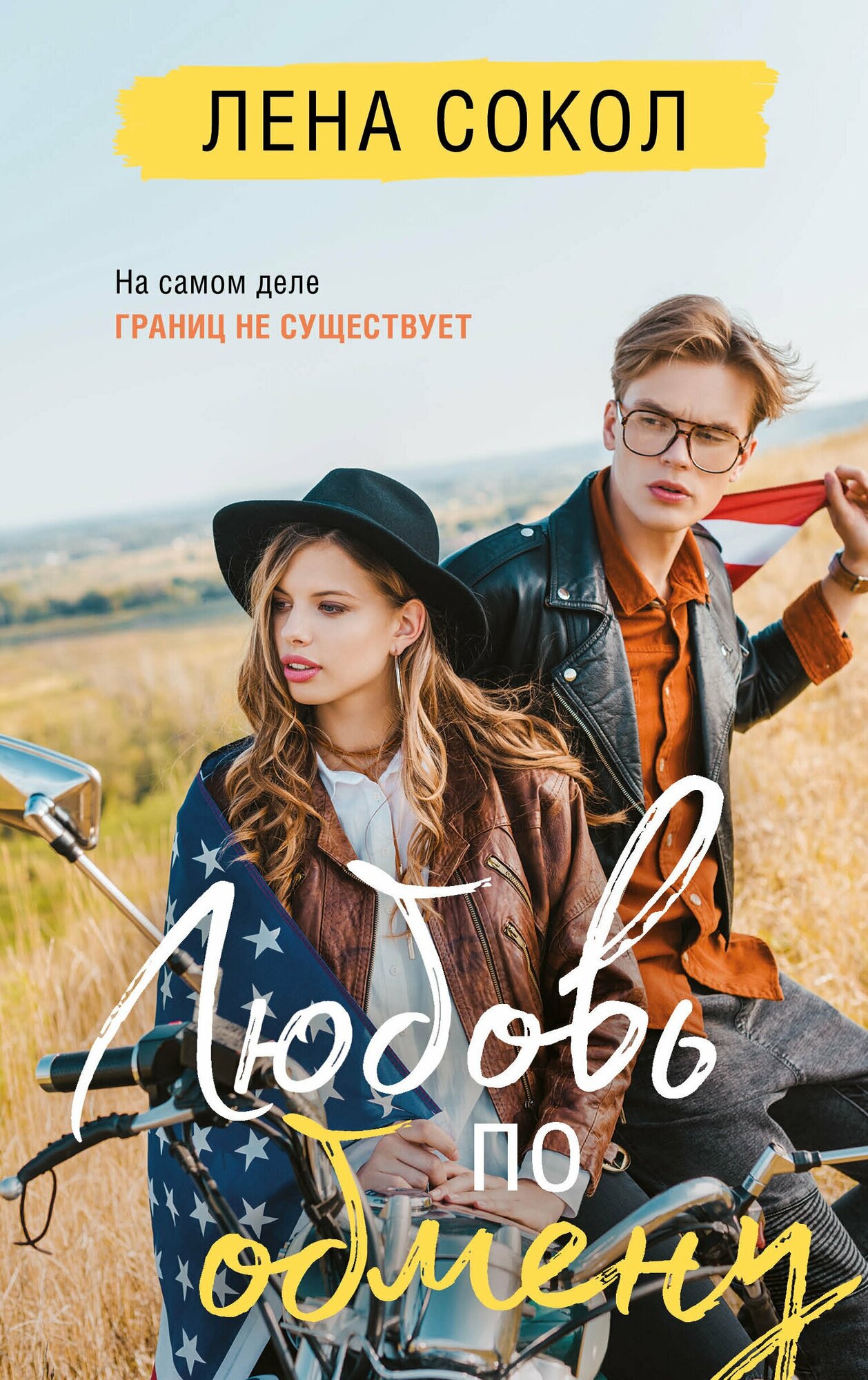 Любовь по обмену. Современный молодежный роман. Авторская серия Лены Сокол.