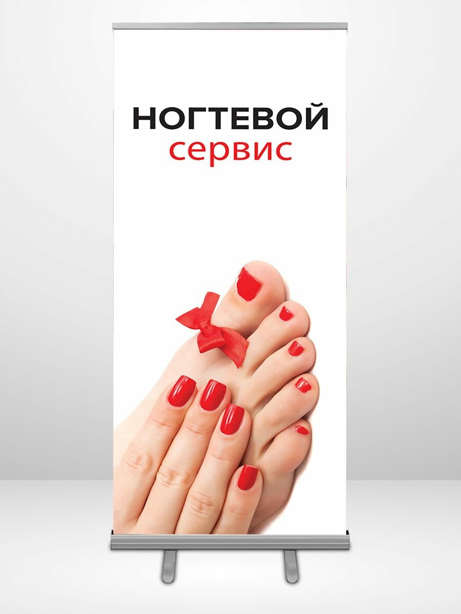 Рекламный стенд Роллап 85х200, баннер "ногтевой сервис"