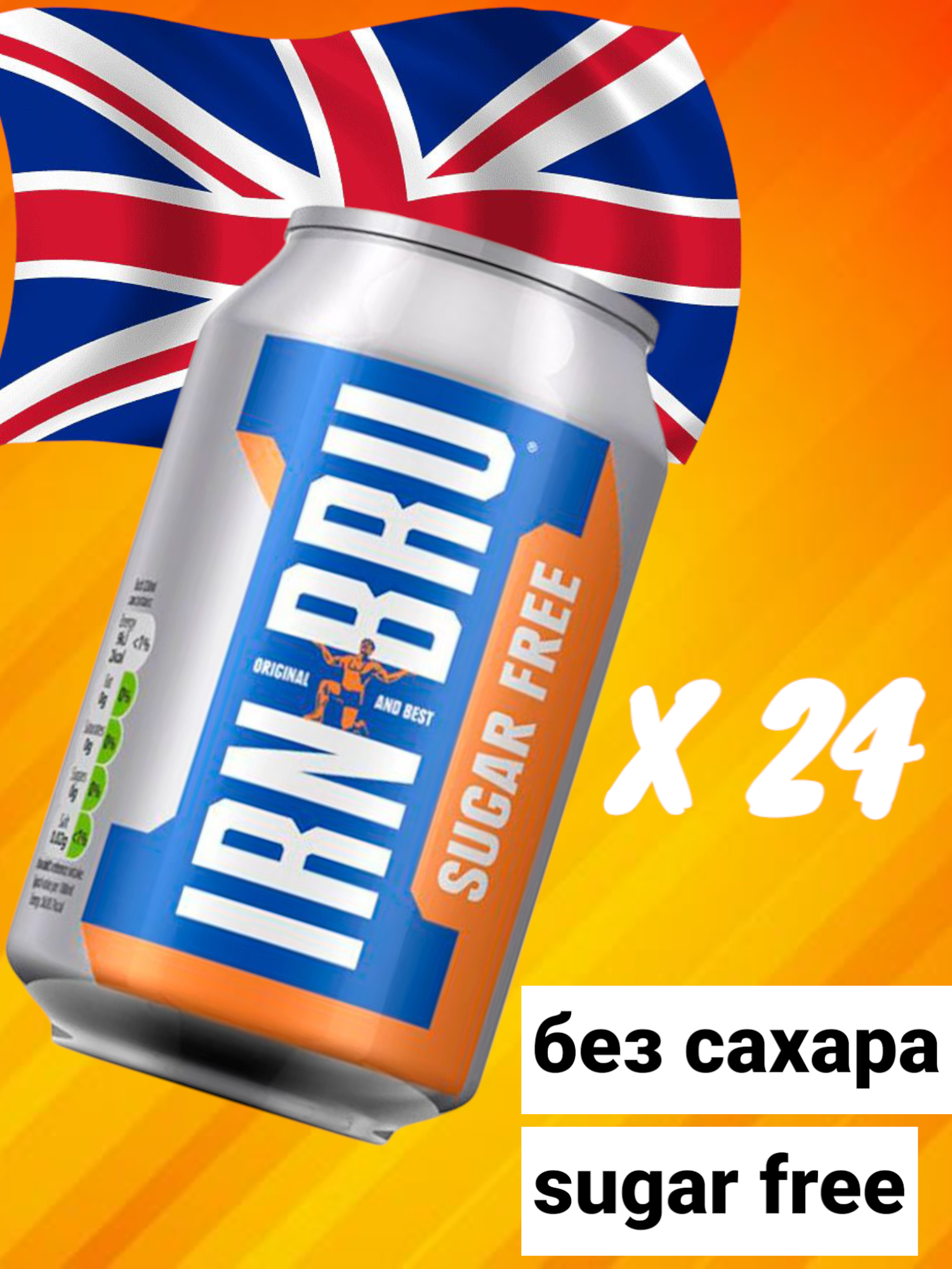 Напиток газированный IRN-BRU Sugar Free (Айрн-Брю без сахара) 24 шт * 330 мл, Великобритания