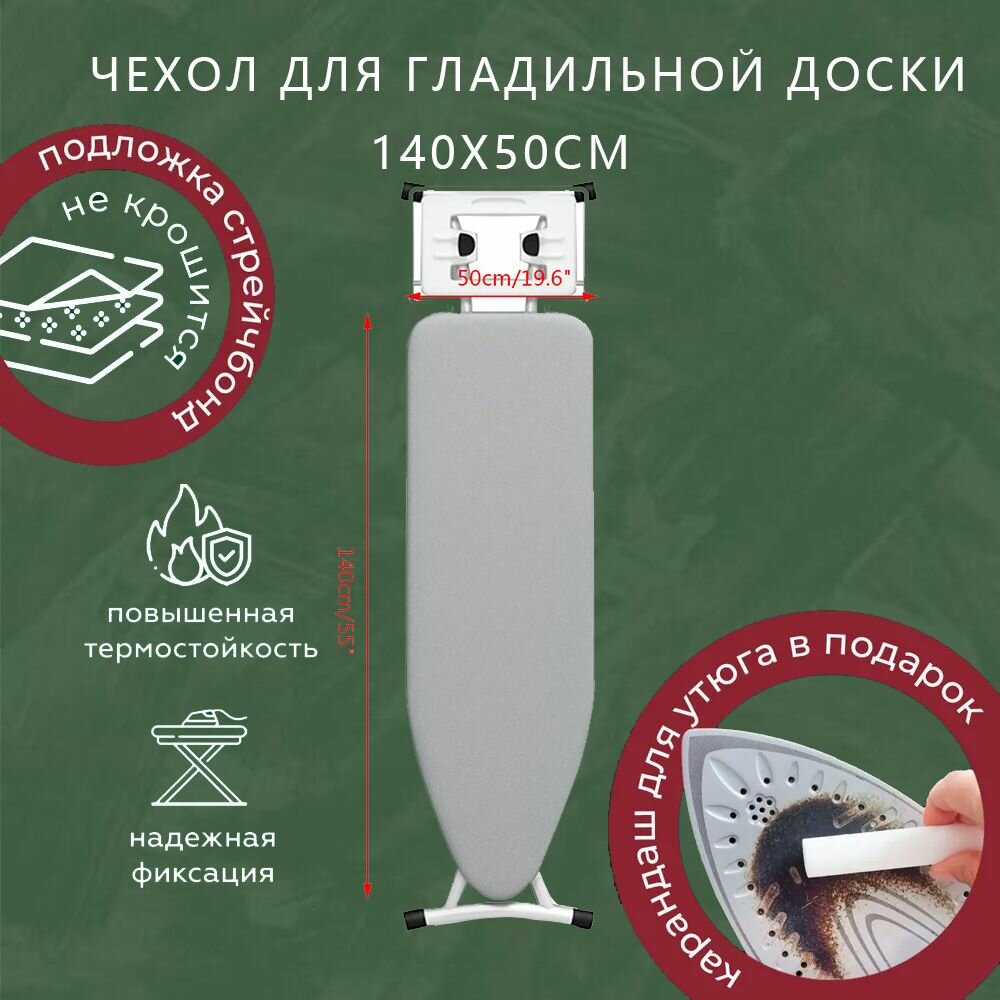Чехол для гладильной доски, антипригарное, тефлоновое покрытие, подкладка: поролон, 140 см х 50 см