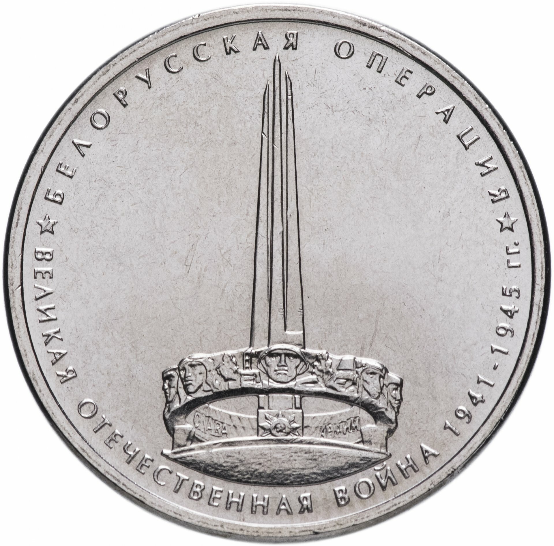 5 рублей 2014 ММД "70 лет Победы в Великой Отечественной войне - Белорусская операция", Сталь, в сохранности UNC