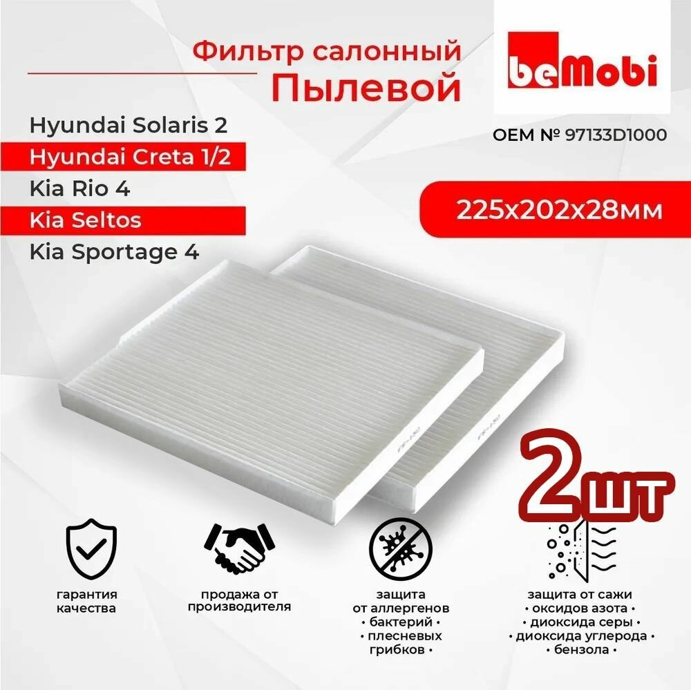 Салонный фильтр пылевой для Solaris Солярис 2, Rio Киа Рио 4 OEM 97133D1000 2шт
