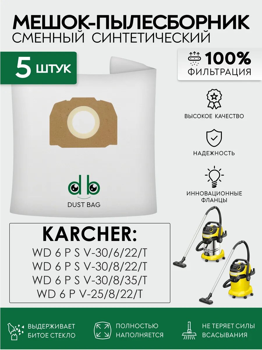 Мешки для пылесоса Karcher WD6 PSV-30 6 22 T и PSV-30 8 22 T, а также WD6 PV-25 8 22 T сменные DB 5 шт.