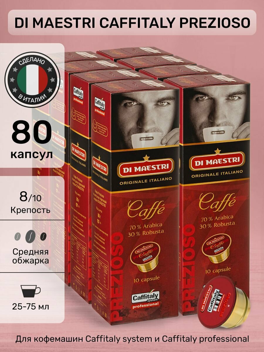 Кофе в капсулах Di Maestri Caffitaly Prezioso, средняя обжарка, 80 шт