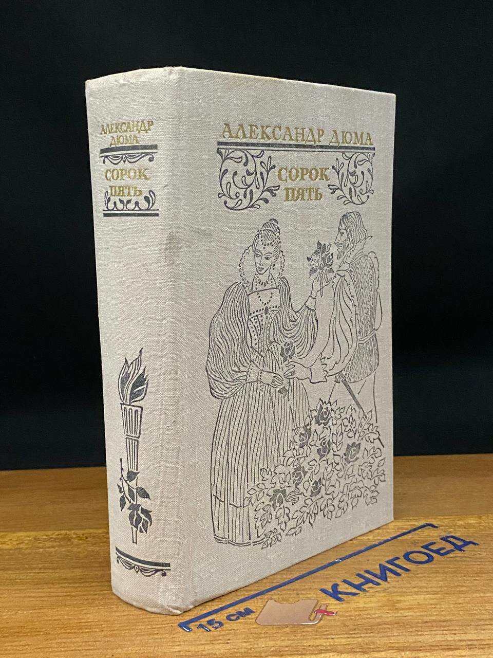 Книга. Сорок пять 1980 (2043115832553)