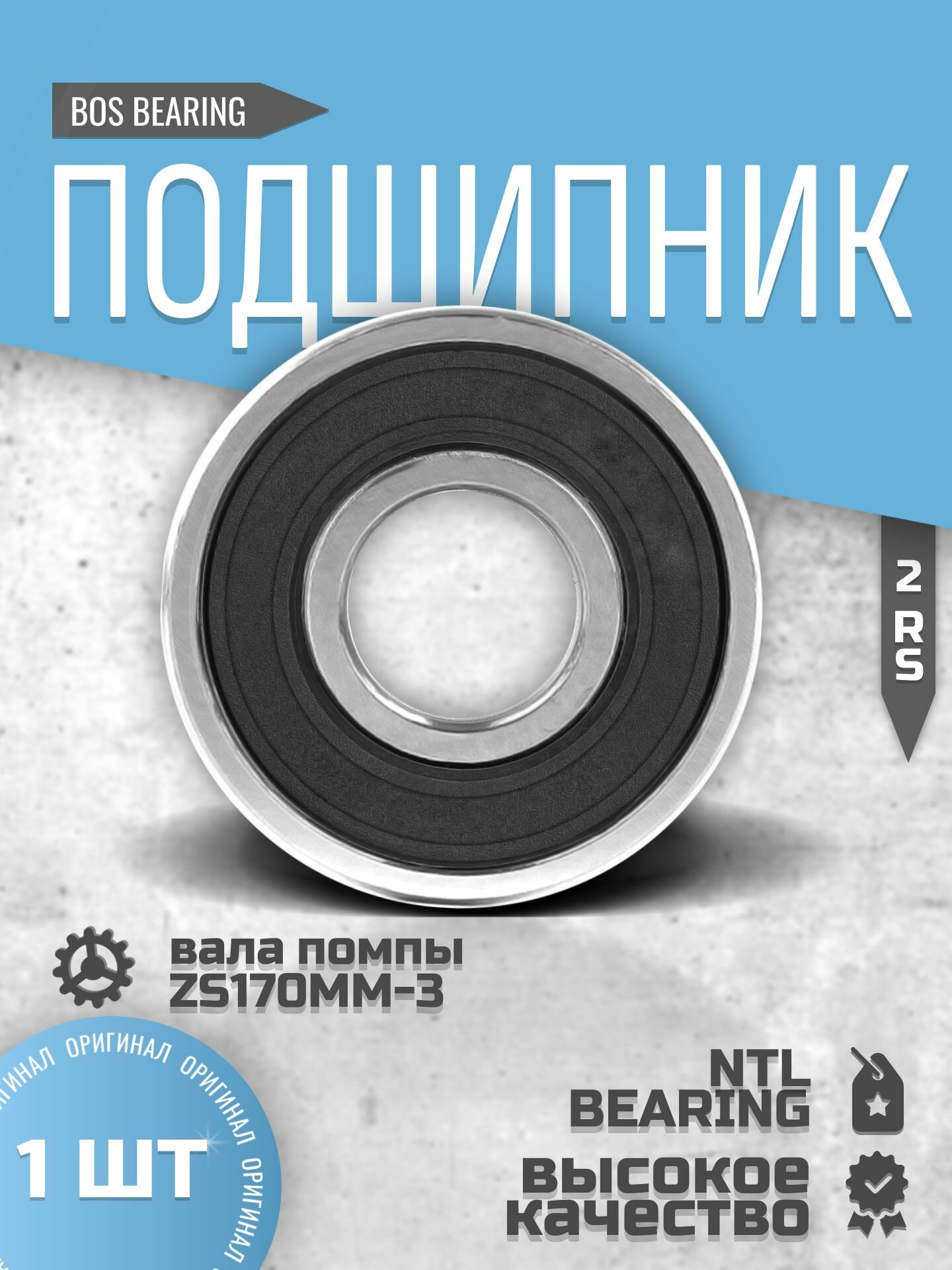 Подшипник вала помпы ZS170MM-3 NTL BEARING 1 ШТ.