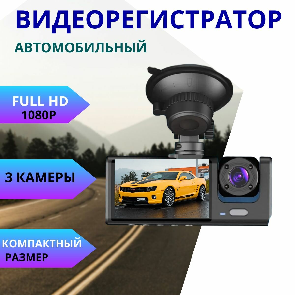 Видеорегистратор автомобильный с экраном 3 в 1 и камера заднего вида, регистратор для авто