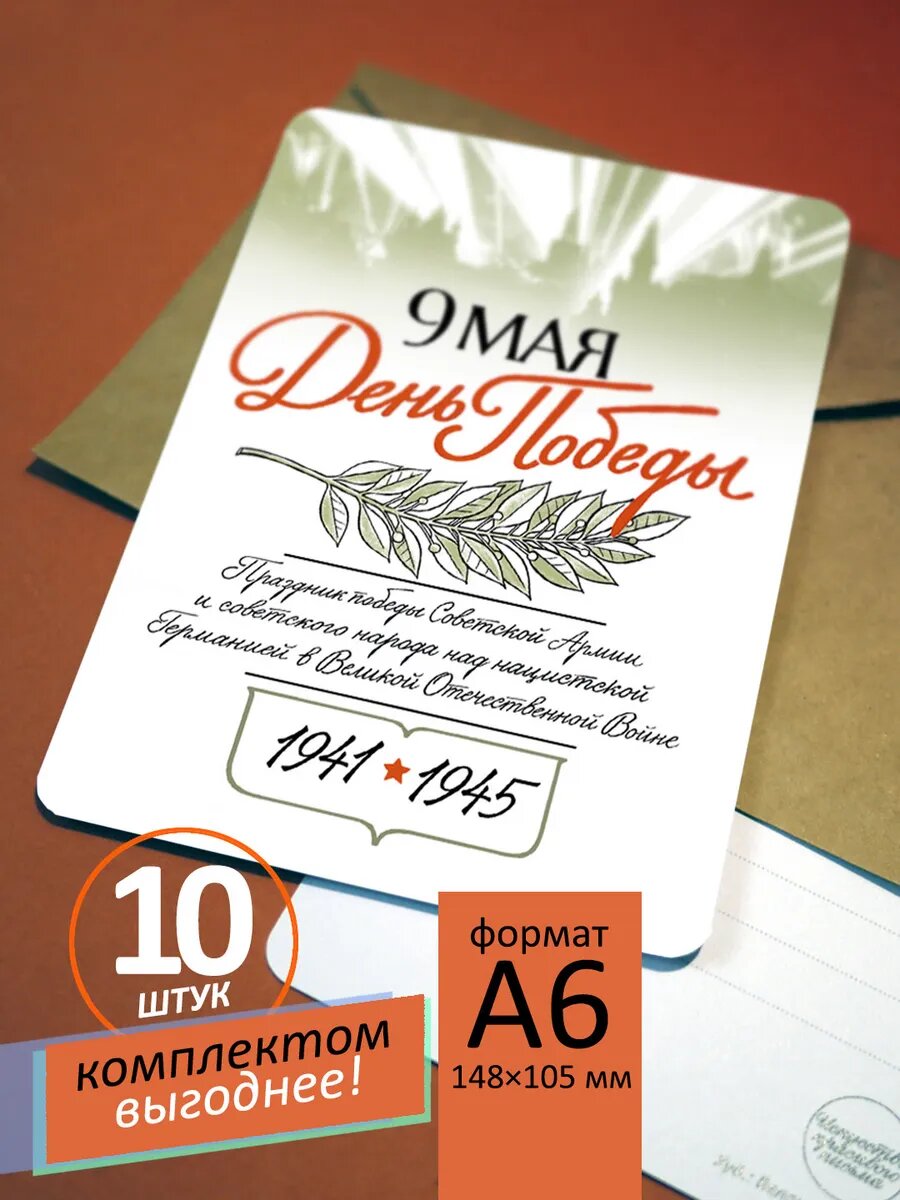 Открытка поздравительная ко Дню Победы 9 мая. А6 с конвертом