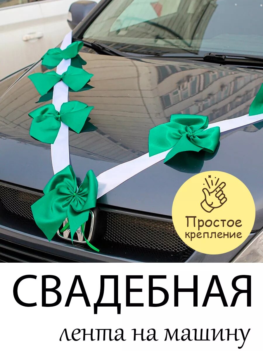Свадебное украшение на машину ленты, для оформления автомобиля на капот, банты