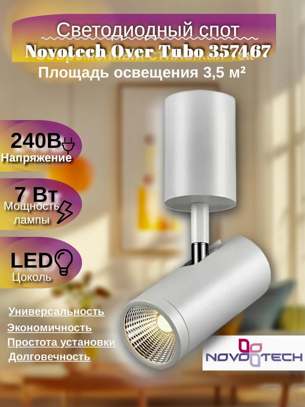 Светодиодный спот Novotech TUBO 357467, 7W, белый, для натяжного потолка