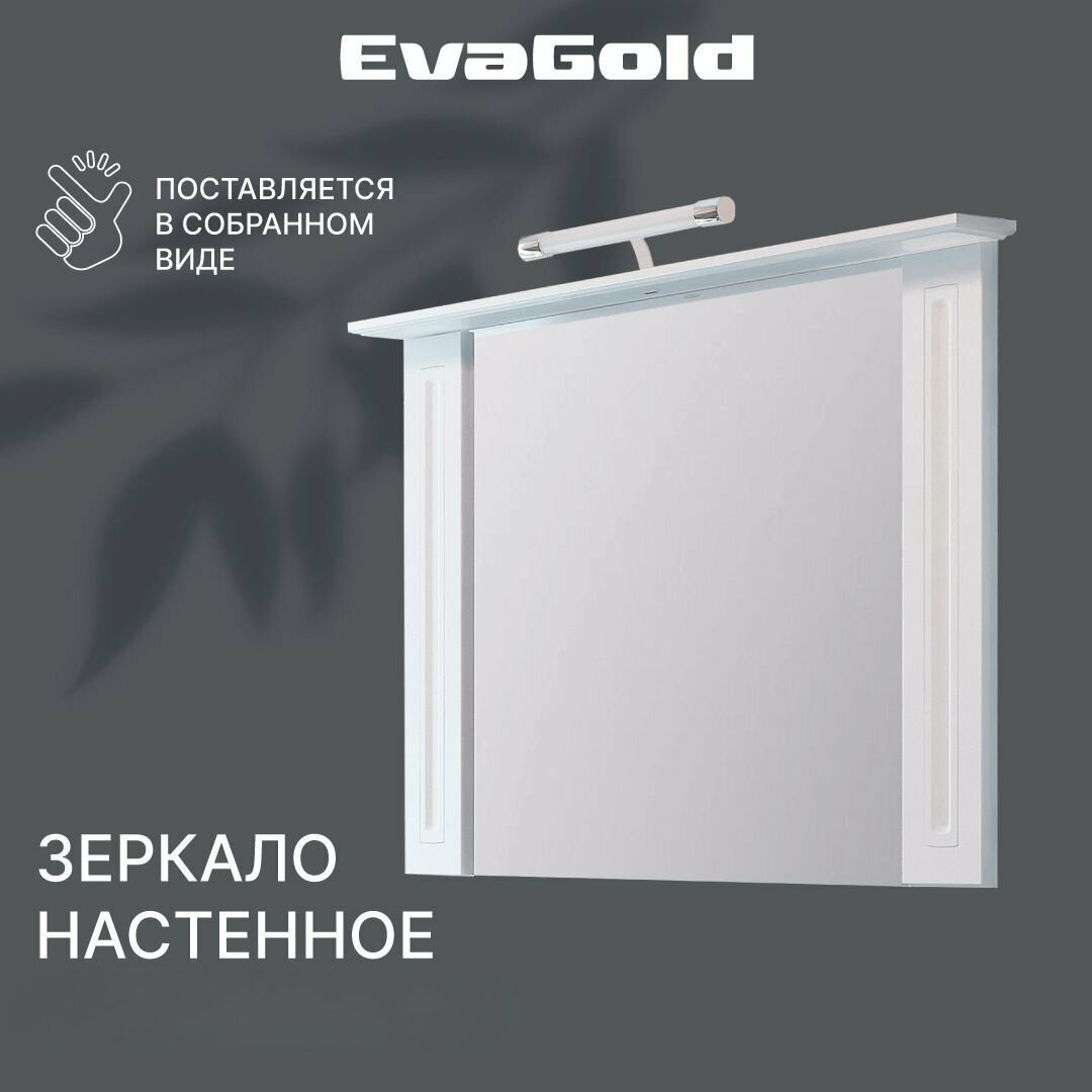 Зеркало с подсветкой EvaGold 100 см, модель ND73.2 белый для ванной