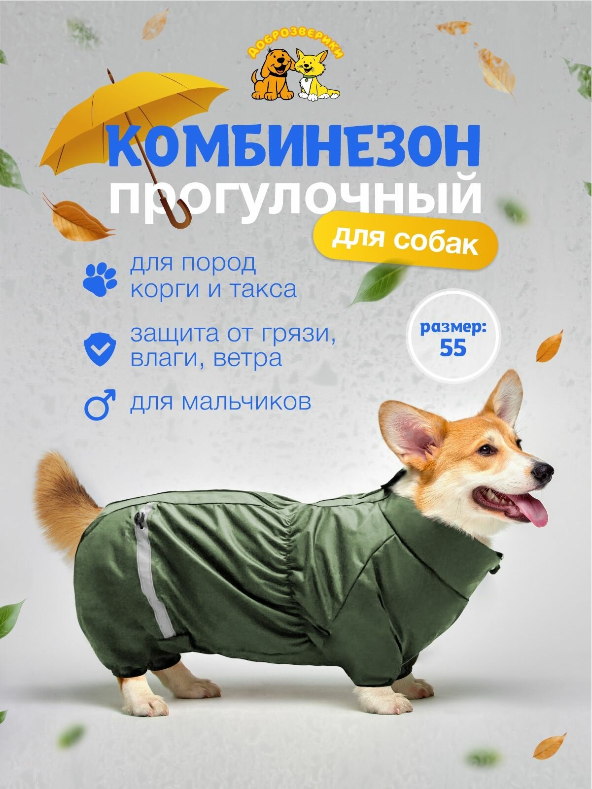 Комбинезон для собак Доброзверики для мальчика р.55, хаки, дождевик для собак