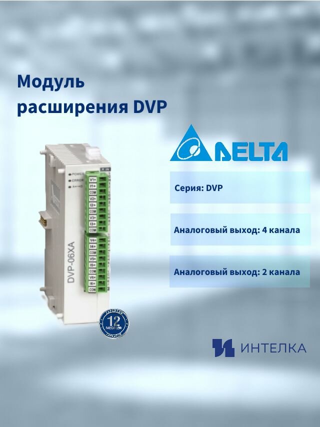 Модуль расширения Delta Electronics для ПЛК, повышенная помехозащищенность. DVP06XA-S2