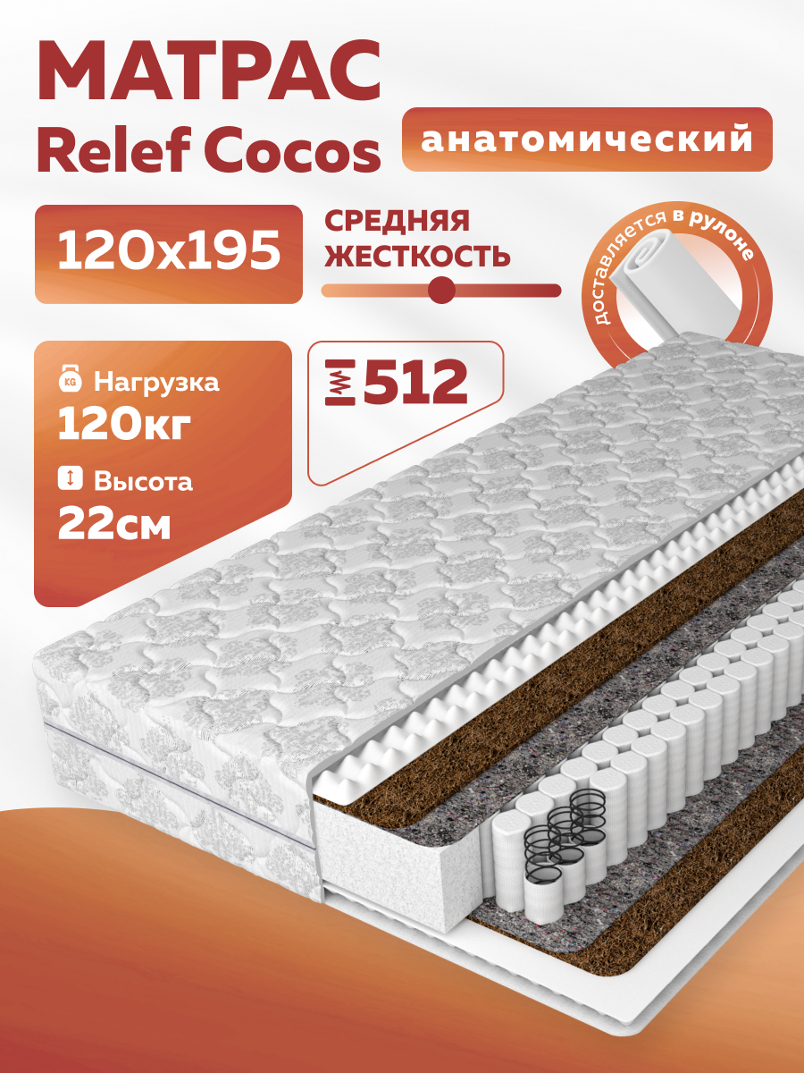 Матрас на кровать Relef-Cocos, анатомический, независимые пружины, 120х195х22см