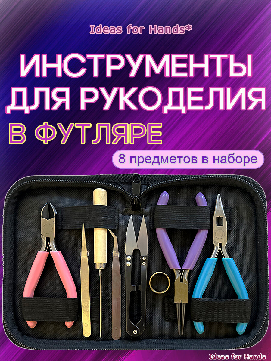 Инструменты для рукоделия и бижутерии