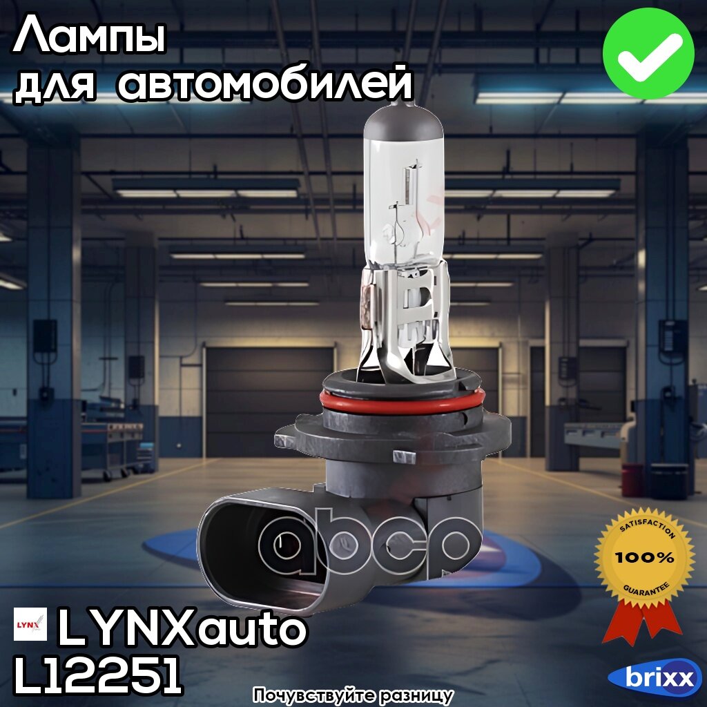 Лампа Галогеновая [Hb4 9006 12V 51W P22d] Hb4 9006 12V 51W P22d LYNXauto арт. L12251