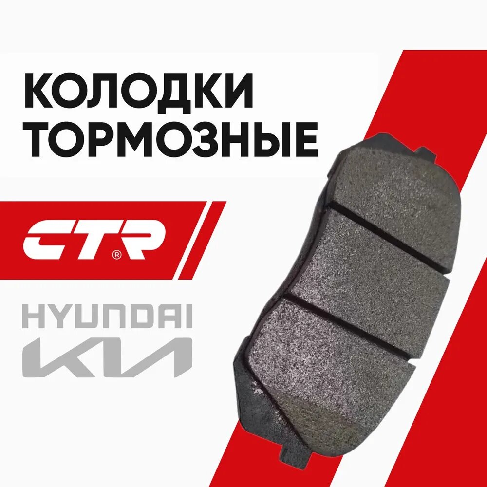 CTR Колодки тормозные передние Hyundai Tucson Sportage Kia / Хендай Туксон Спортейдж; GK0501; 581010ZA00