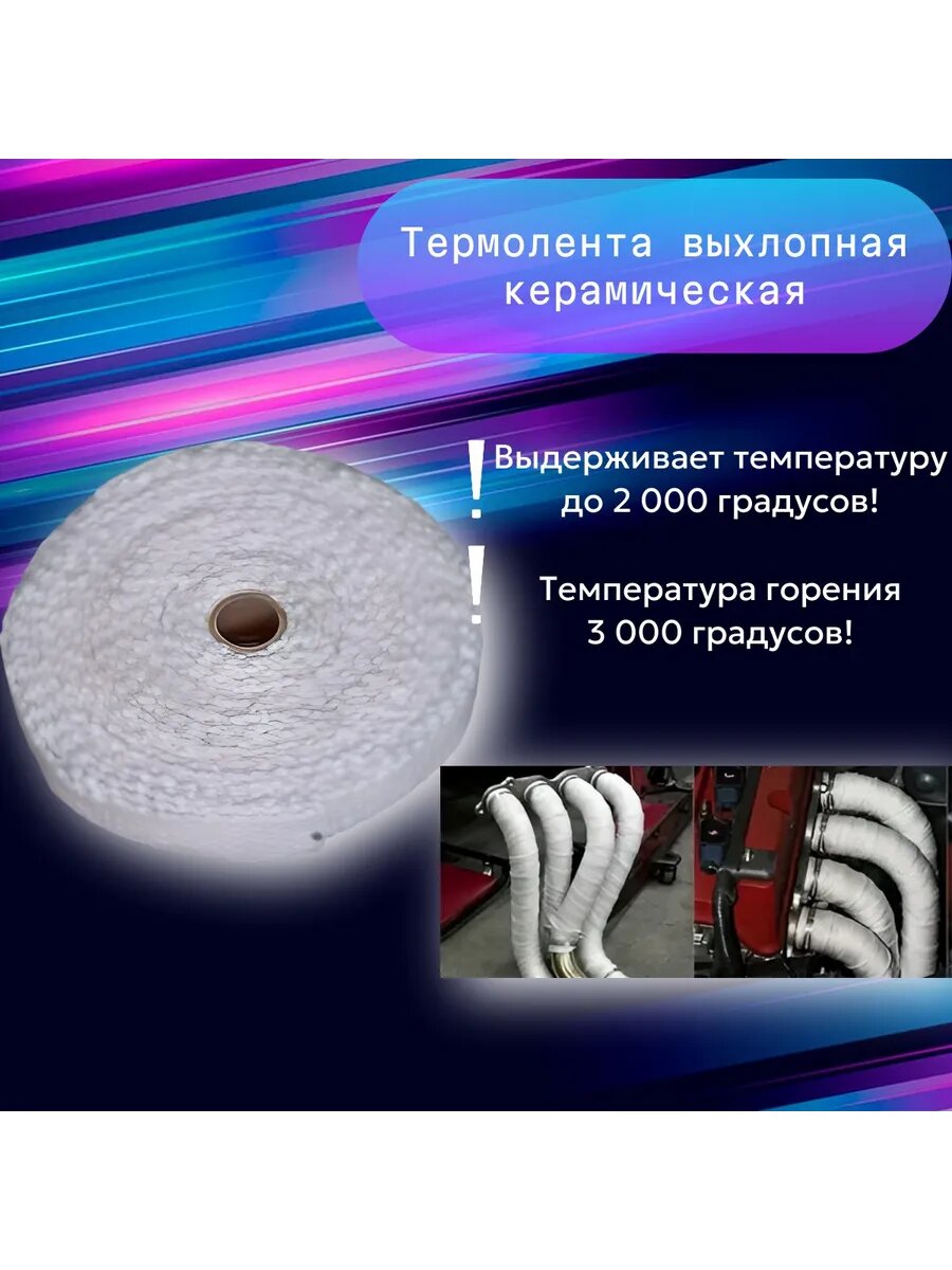 Термолента выхлопная керамическая 15 м