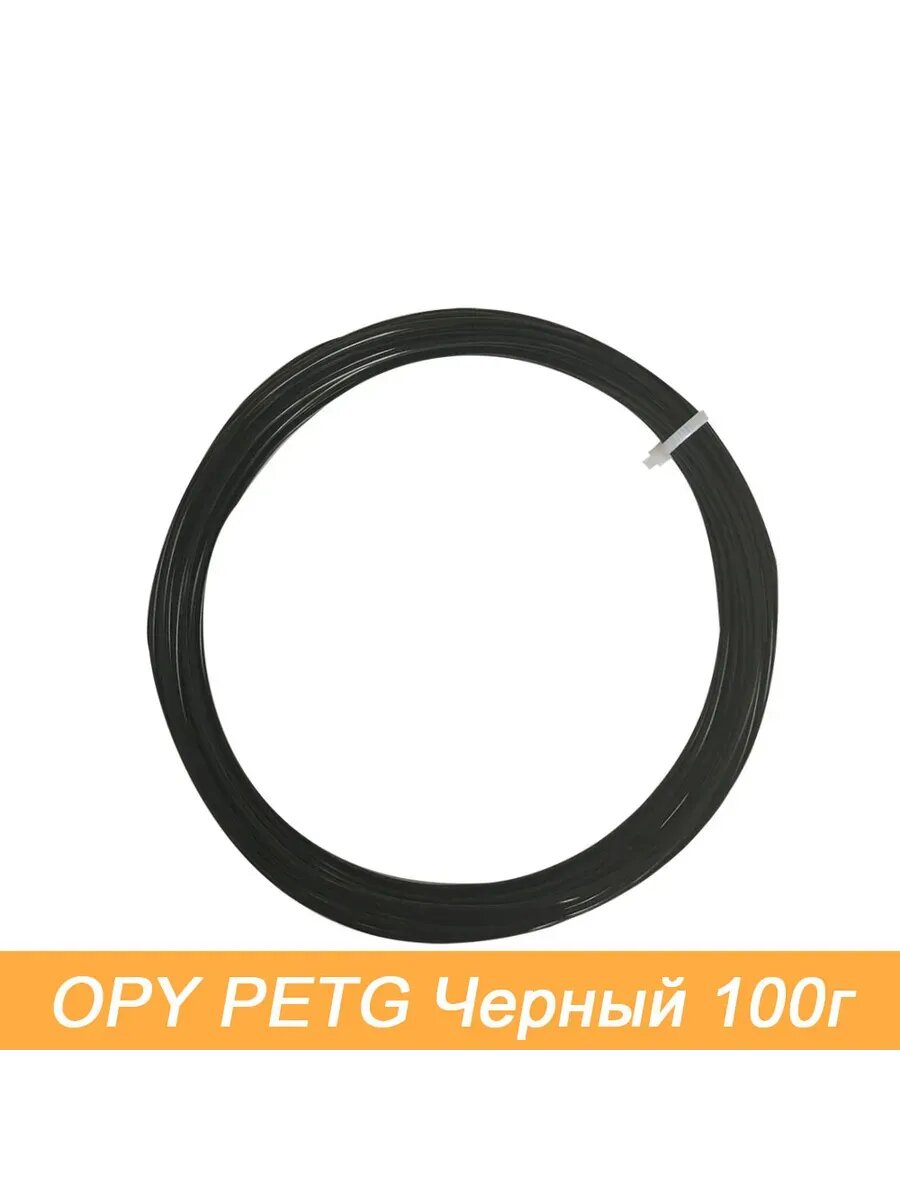 Нить накала 3D-принтера пэтг 100г 1,75мм Черный Высокоскоростная печать на гладкой поверхности нити