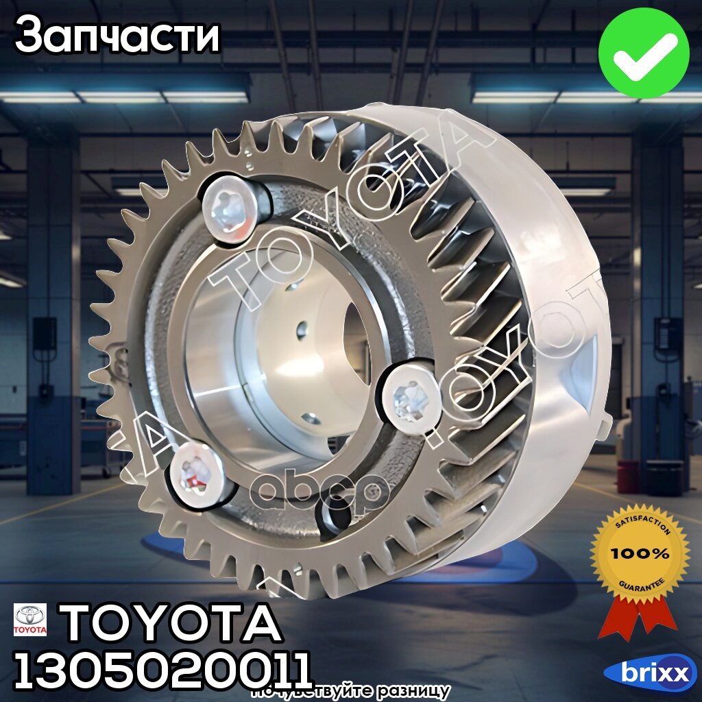 1305020011 Toyota Муфта Vvti (Шестерня Привода Распредвала) | TOYOTA арт. 1305020011
