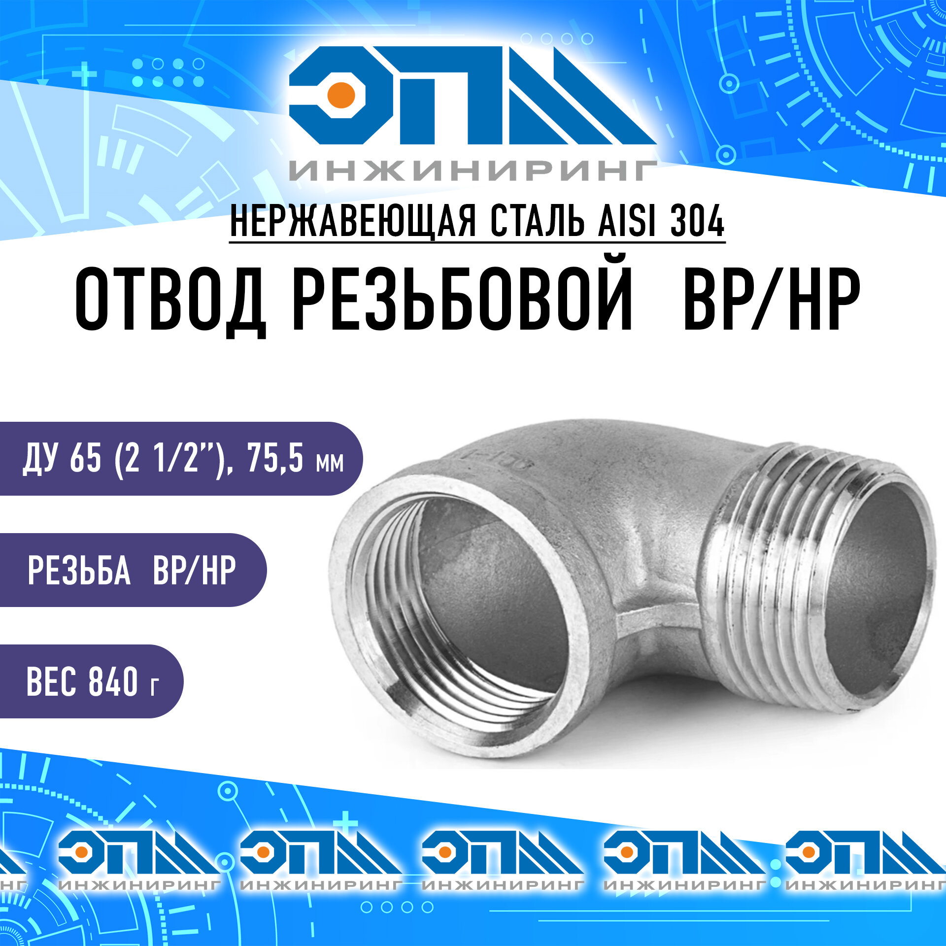 Отвод нержавеющий Вр/Нр Ду 65 (2 1/2") AISI 304 резьбовой 90 град