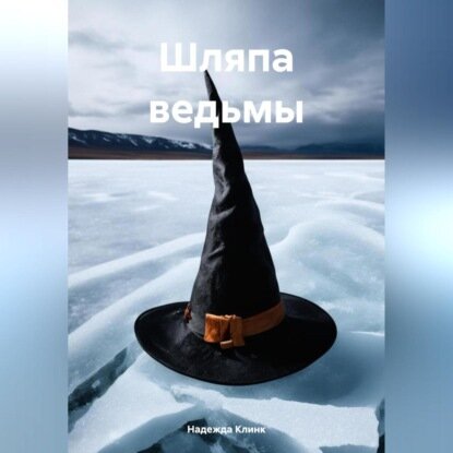 Шляпа ведьмы [Аудиокнига]