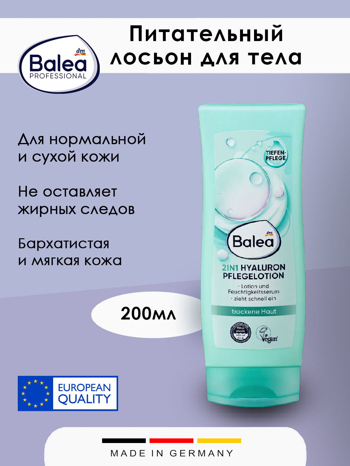 Питательный лосьон Balea 2в1 - Hyaluron, 200мл, 1шт