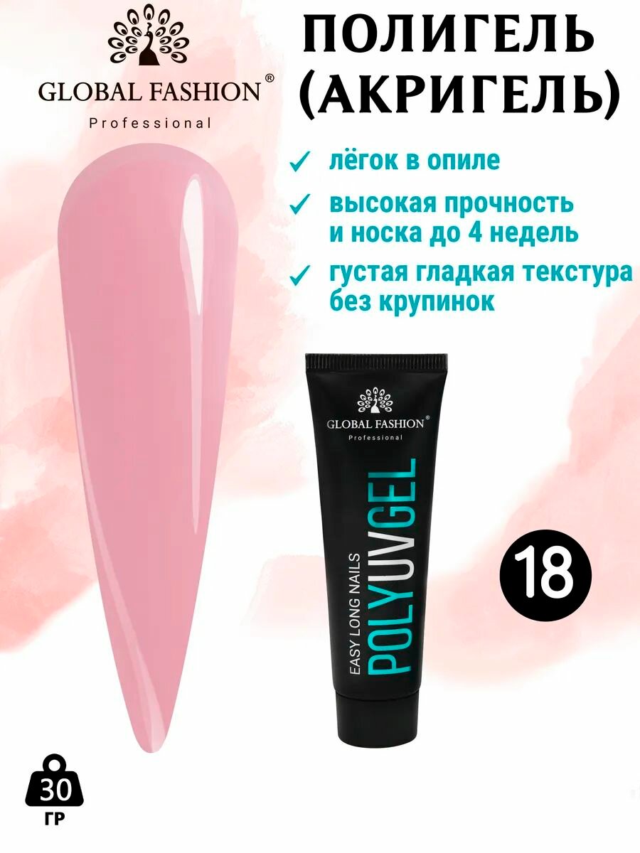 Global Fashion Полигель (акригель, акрилатик) для наращивания, ремонта и укрепления ногтей, 30 гр / 18 античная роза