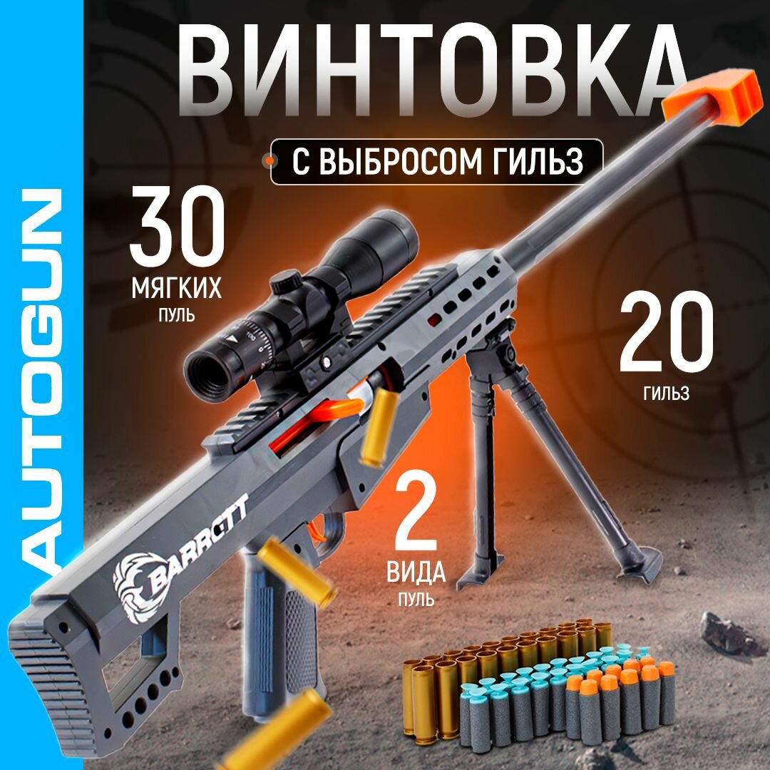 Винтовка снайперская Barrett AutoGun, детская игрушка для мальчика, бластер на пульках