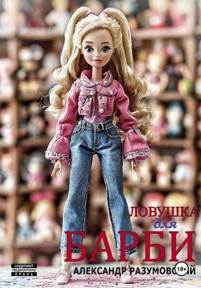 Ловушка для Барби [Цифровая книга]