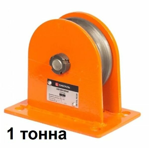 Блок монтажный опорный с площадкой СибТаль, 1 тонна