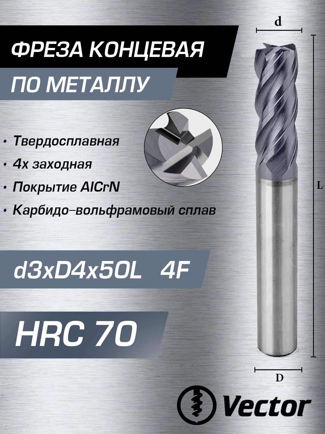 Фреза Концевая d3xD4x50L по металлу твердосплавная HRC70, 3 мм для станка ЧПУ