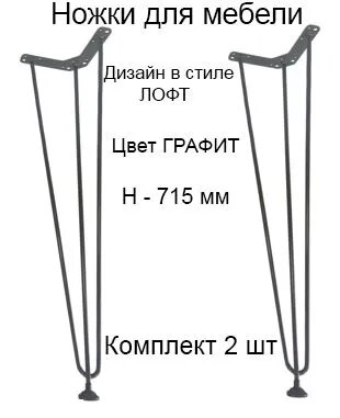 Ножки опоры для стола, столика регулируемые Н-715мм, цвет графит (комплект 2шт)