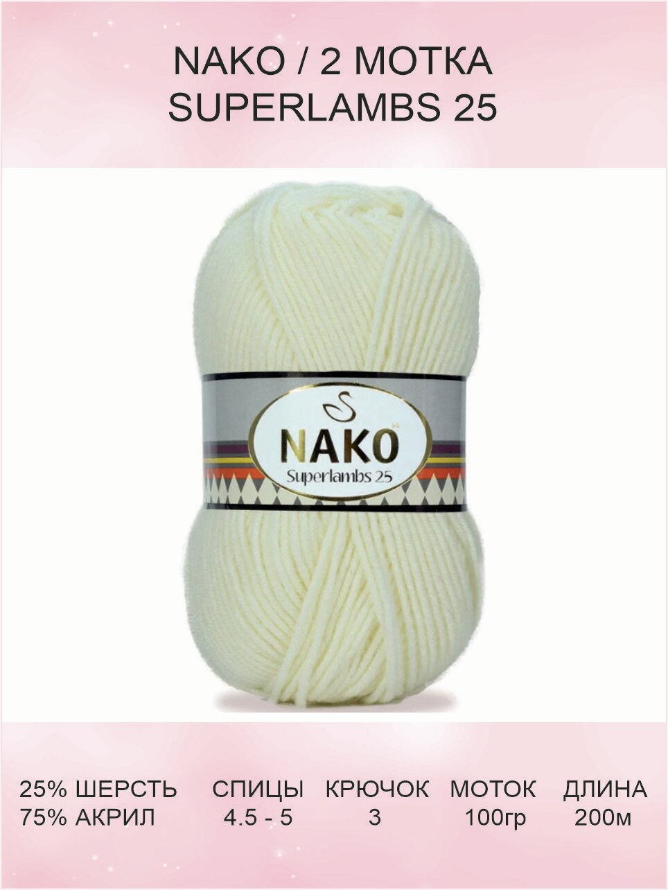 Пряжа для вязания Nako Superlambs 25 Нако Суперламбс: 2378 (молочный) 2 шт 200 м 100 г 25% шесрть, 75% акрил